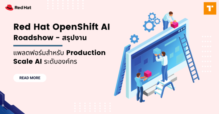 สรุปงาน Red Hat OpenShift AI Roadshow – แพลตฟอร์มสำหรับ Production ...