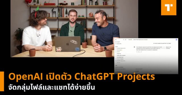 OpenAI เปิดตัว ChatGPT Projects จัดกลุ่มไฟล์และแชทได้ง่ายขึ้น – TechTalkThai