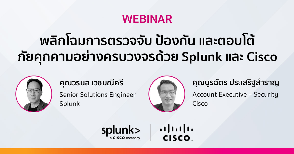 [Video Webinar] พลิกโฉมการตรวจจับ ป้องกัน และตอบโต้ภัยคุกคามอย่างครบวงจรด้วย Splunk และ Cisco ...