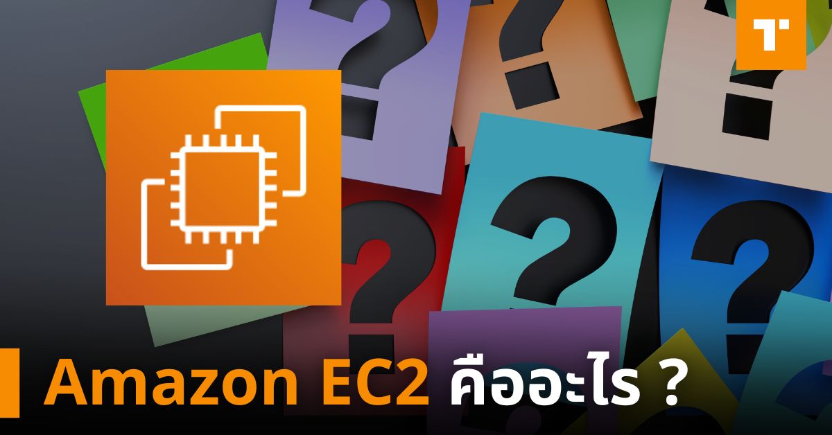 Amazon EC2 คืออะไร ? – TechTalkThai