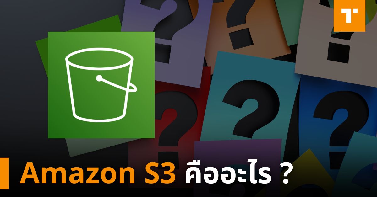 Amazon S3 คืออะไร ? – TechTalkThai