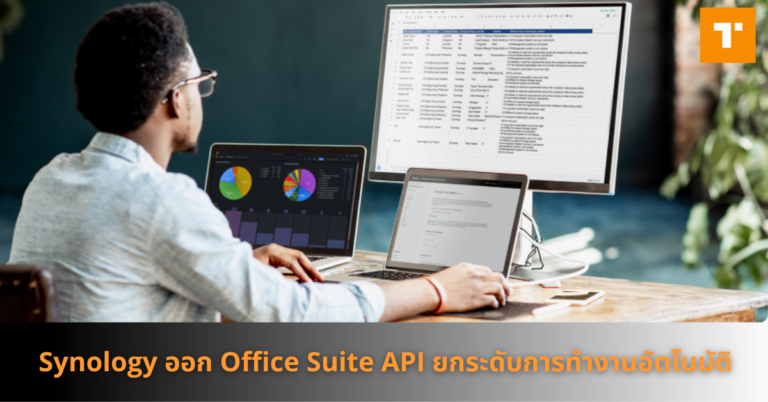 Synology ออก Office Suite API ยกระดับการทำงานอัตโนมัติ – TechTalkThai
