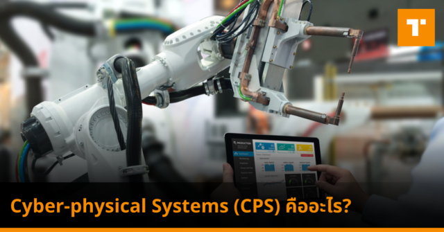 Cyber-physical Systems (CPS) คืออะไร ? – TechTalkThai
