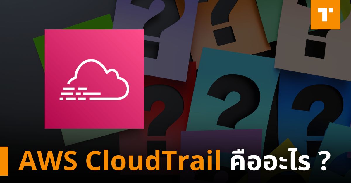 AWS CloudTrail คืออะไร ? – TechTalkThai