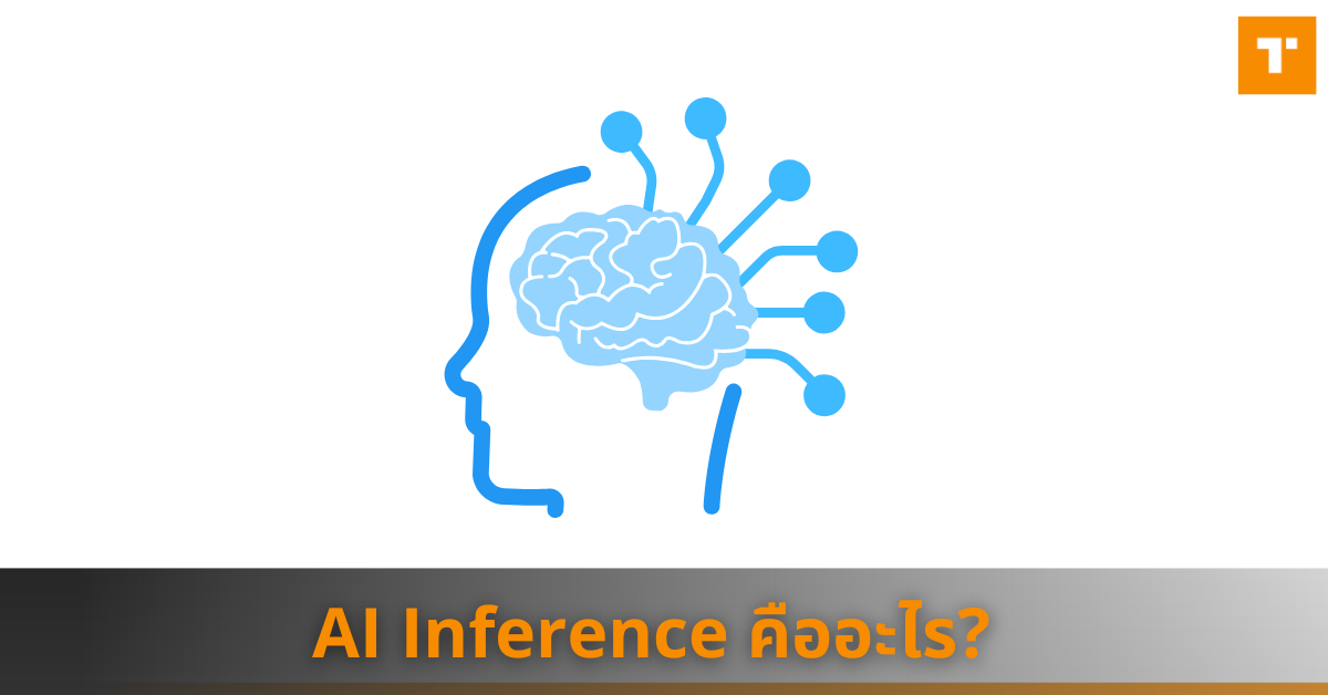 AI Inference คืออะไร? – TechTalkThai