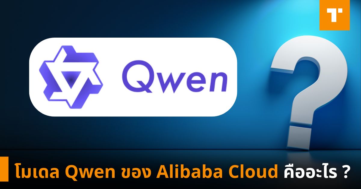 โมเดล Qwen ของ Alibaba Cloud คืออะไร ? – TechTalkThai