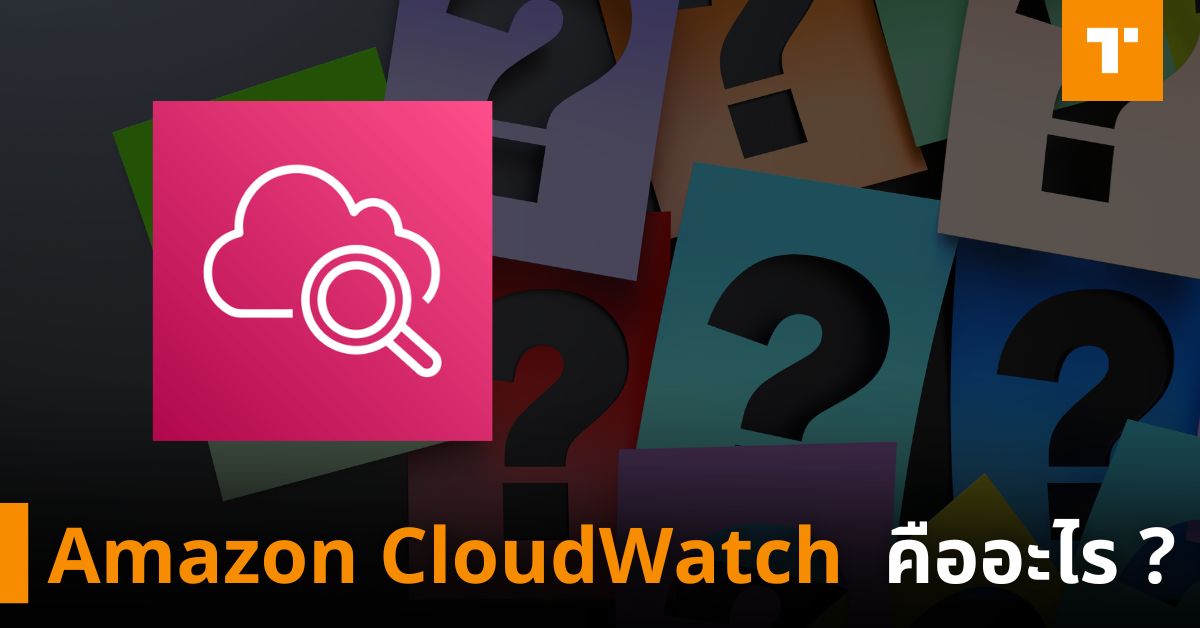Amazon CloudWatch คืออะไร ? – TechTalkThai