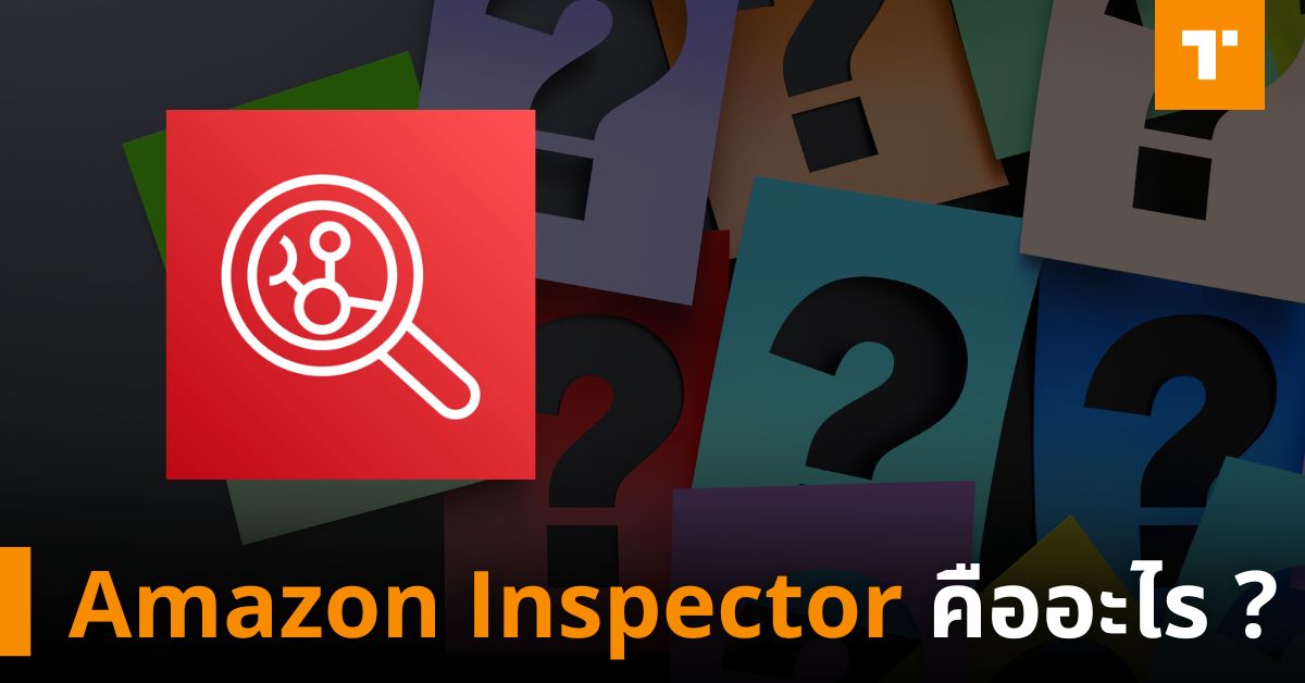 Amazon Inspector คืออะไร ? – TechTalkThai