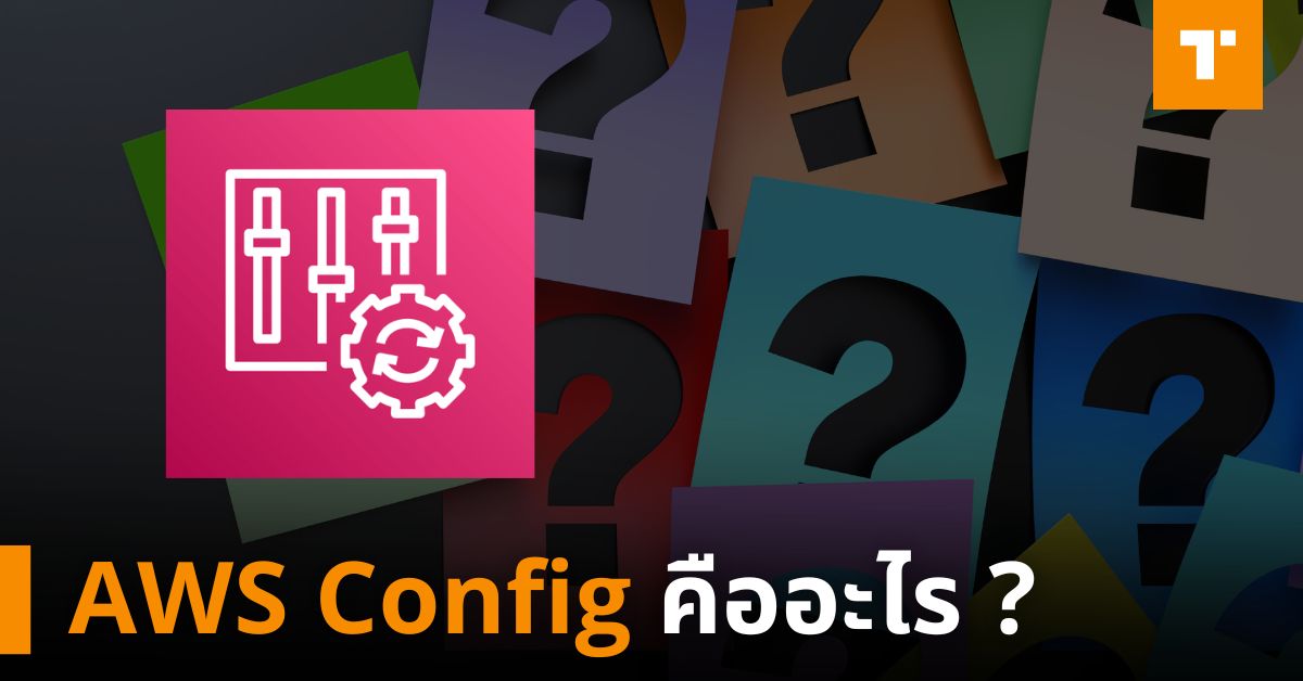 AWS Config คืออะไร ? – TechTalkThai