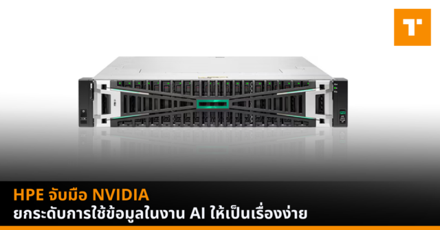 HPE จับมือ NVIDIA ยกระดับการใช้ข้อมูลในงาน AI ให้เป็นเรื่องง่าย – TechTalkThai
