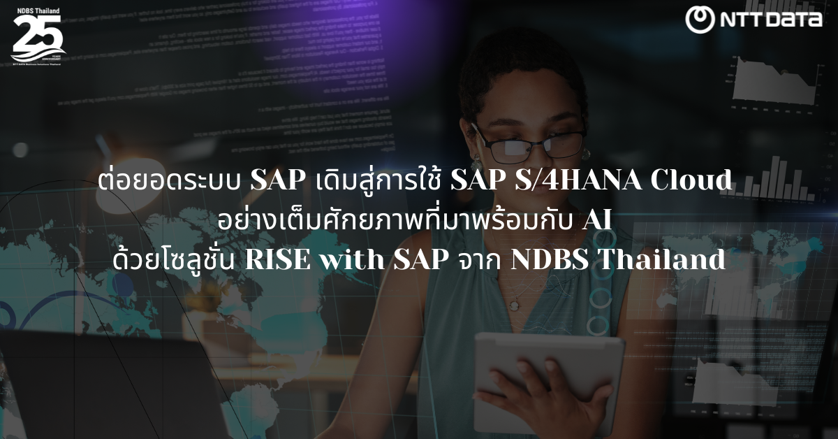 ต่อยอดระบบ SAP เดิมสู่การใช้ SAP S/4HANA Cloud อย่างเต็มศักยภาพที่มาพร้อมกับ AI ด้วยโซลูชั่น ...
