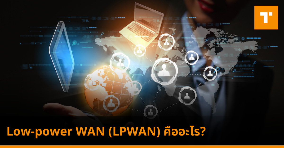 LPWAN คืออะไร? – TechTalkThai