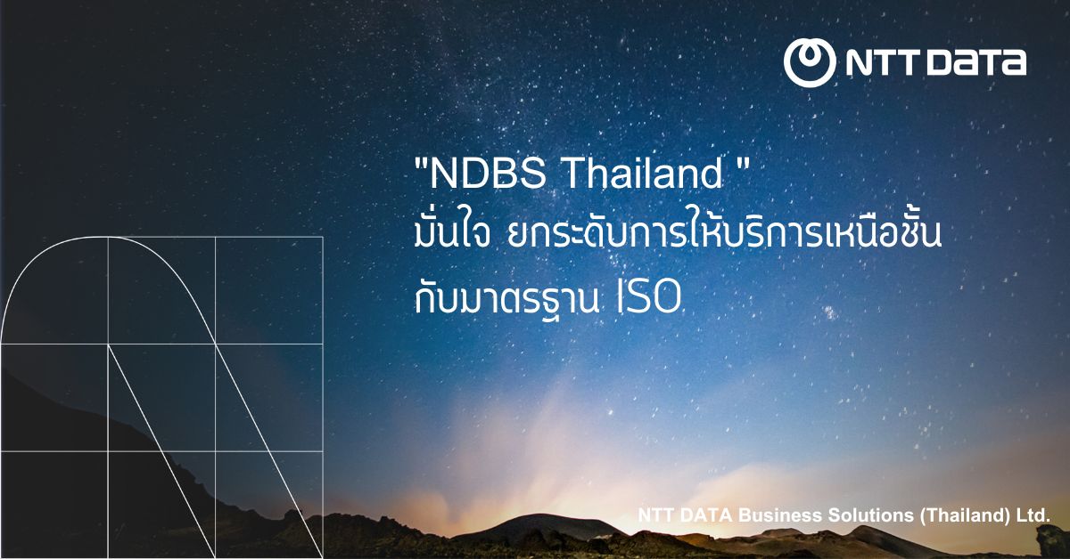 NDBS Thailand ” มั่นใจ ยกระดับการให้บริการเหนือชั้นกับมาตรฐาน ISO [PR] – TechTalkThai