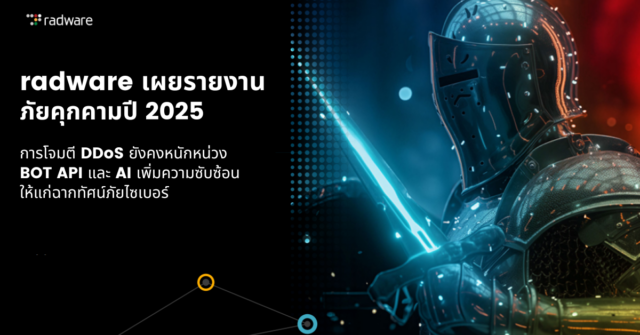 Radware เผยรายงานภัยคุกคามปี 2025 การโจมตี DDoS ยังคงหนักหน่วง BOT API และ AI เพิ่มความซับซ้อน ...