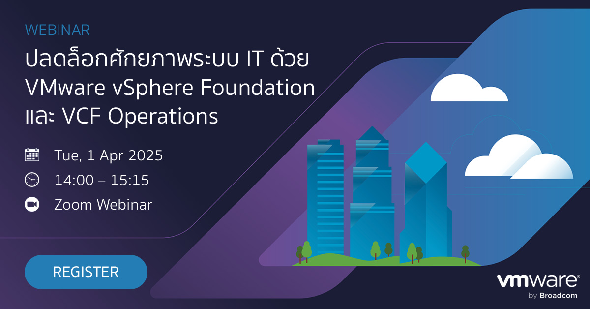 VMware Webinar: ปลดล็อกศักยภาพระบบ IT ด้วย VMware vSphere Foundation & VCF Operations – TechTalkThai