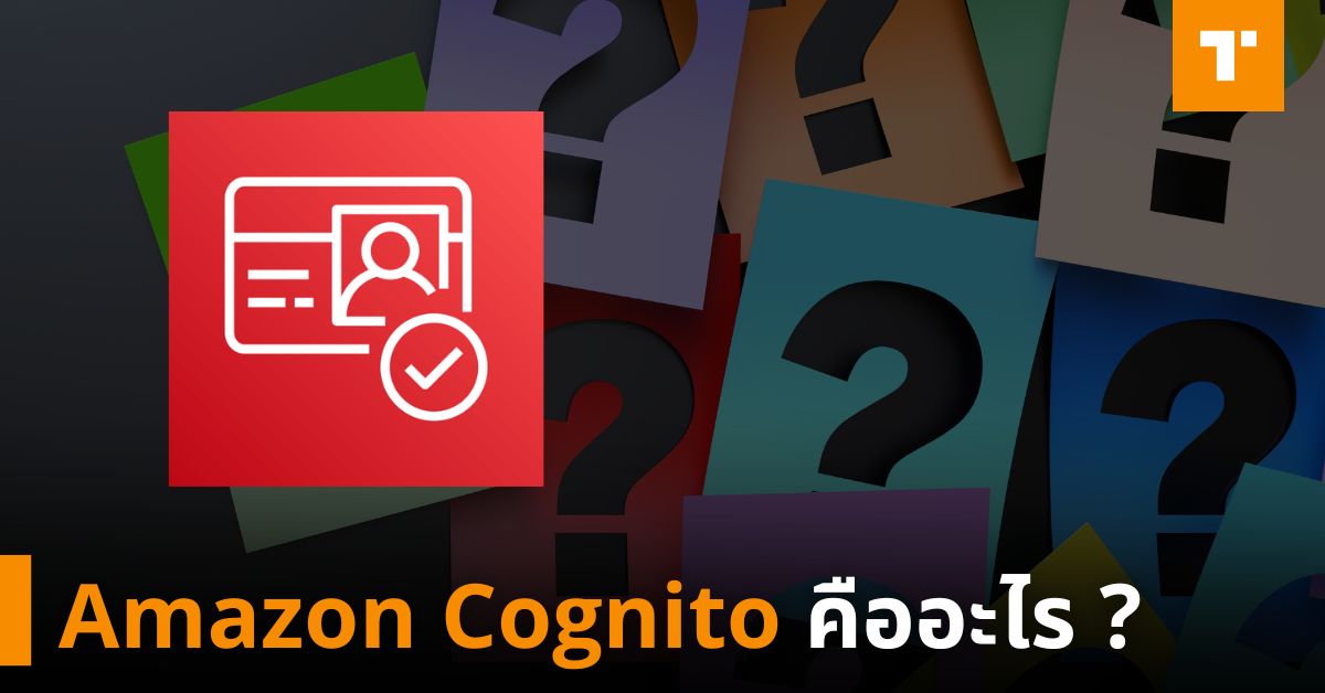 Amazon Cognito คืออะไร ? – TechTalkThai