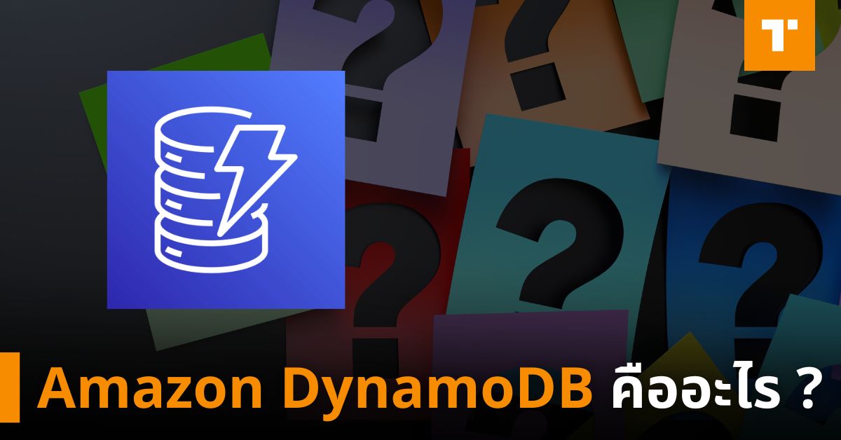 Amazon DynamoDB คืออะไร ? – TechTalkThai