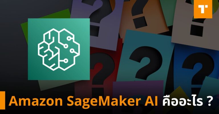 Amazon SageMaker AI คืออะไร ? – TechTalkThai