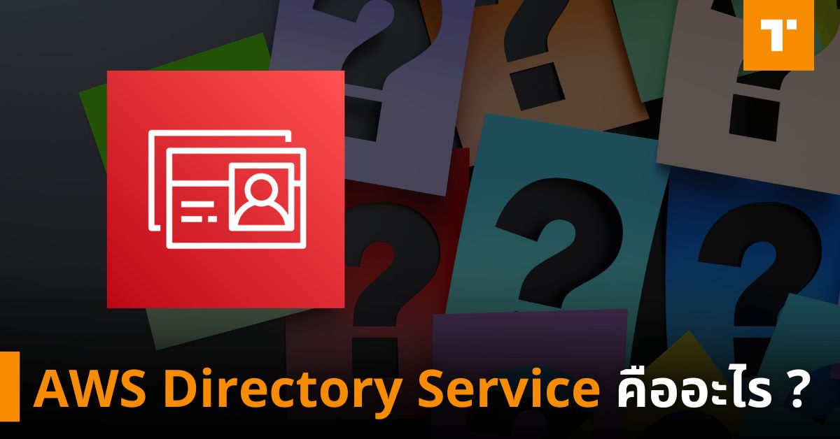 AWS Directory Service คืออะไร ? – TechTalkThai
