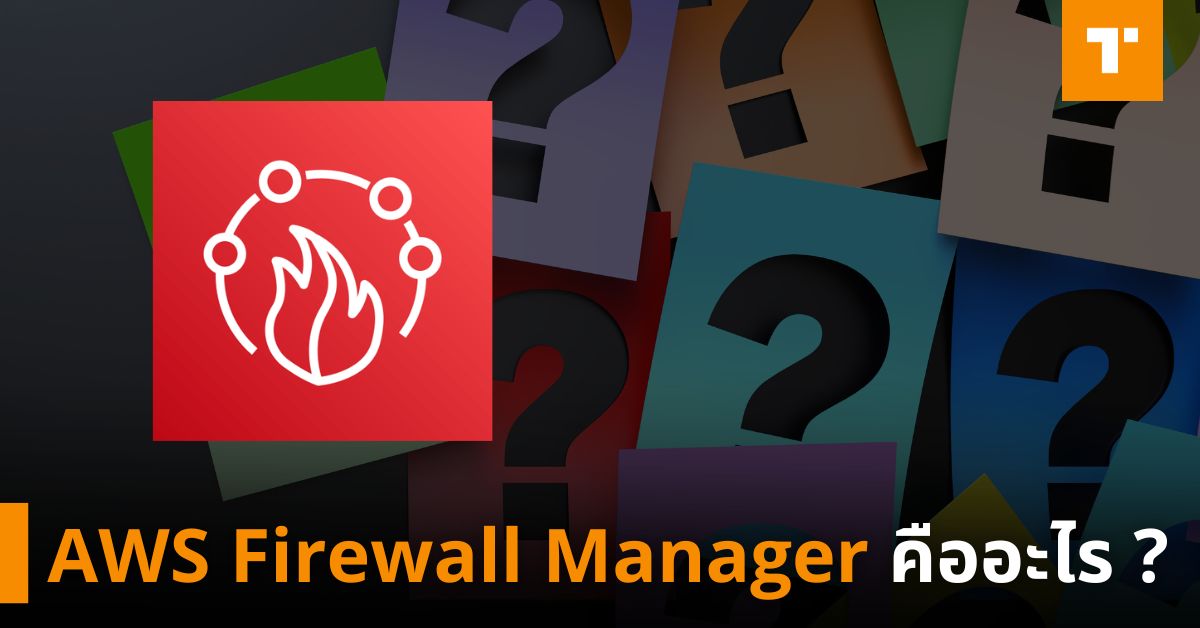 AWS Firewall Manager คืออะไร ? – TechTalkThai