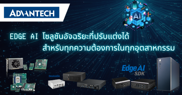 Advantech Edge AI โซลูชันอัจฉริยะที่ปรับแต่งได้สำหรับทุกความต้องการในทุกอุตสาหกรรม – TechTalkThai
