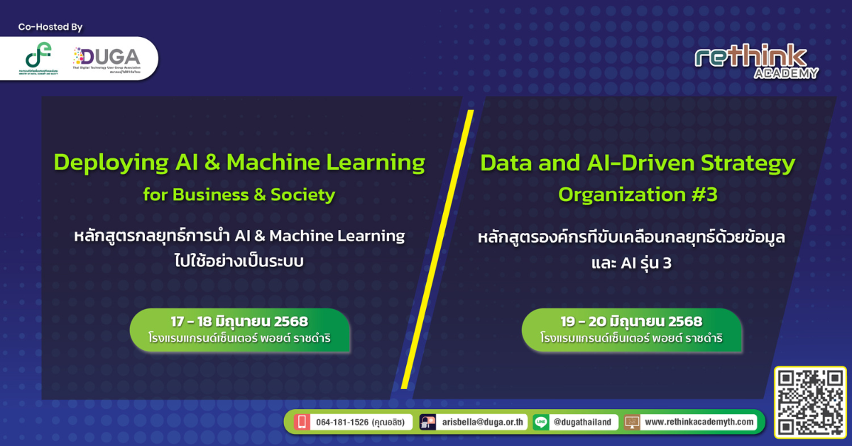 องค์กรที่ขับเคลื่อนด้วย Data และ AI ได้เปรียบกว่าเสมอ! ร่วมเรียนรู้วิธีสร้างกลยุทธ์ด้วย AI และ ...