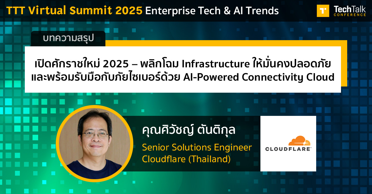 เปิดศักราชใหม่ 2025 – พลิกโฉม Infrastructure ให้มั่นคงปลอดภัยและพร้อมรับมือกับภัยไซเบอร์ด้วย AI ...