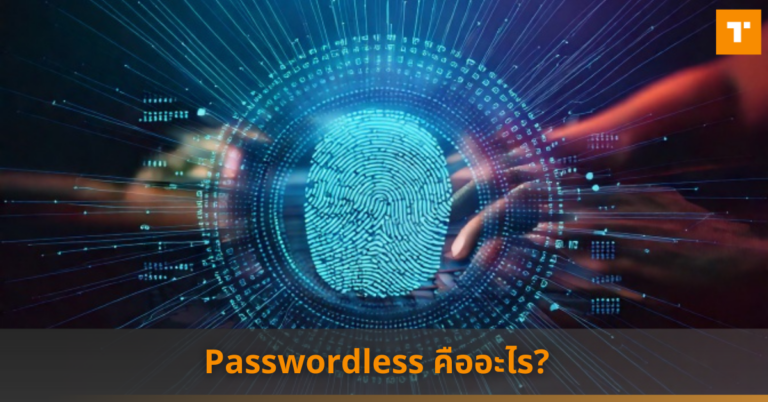 Passwordless คืออะไร? – TechTalkThai