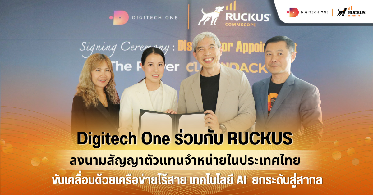 Digitech One ร่วมกับ RUCKUS ลงนามสัญญาตัวแทนจำหน่ายในประเทศไทย ขับเคลื่อนด้วยเครือข่ายไร้สาย ...