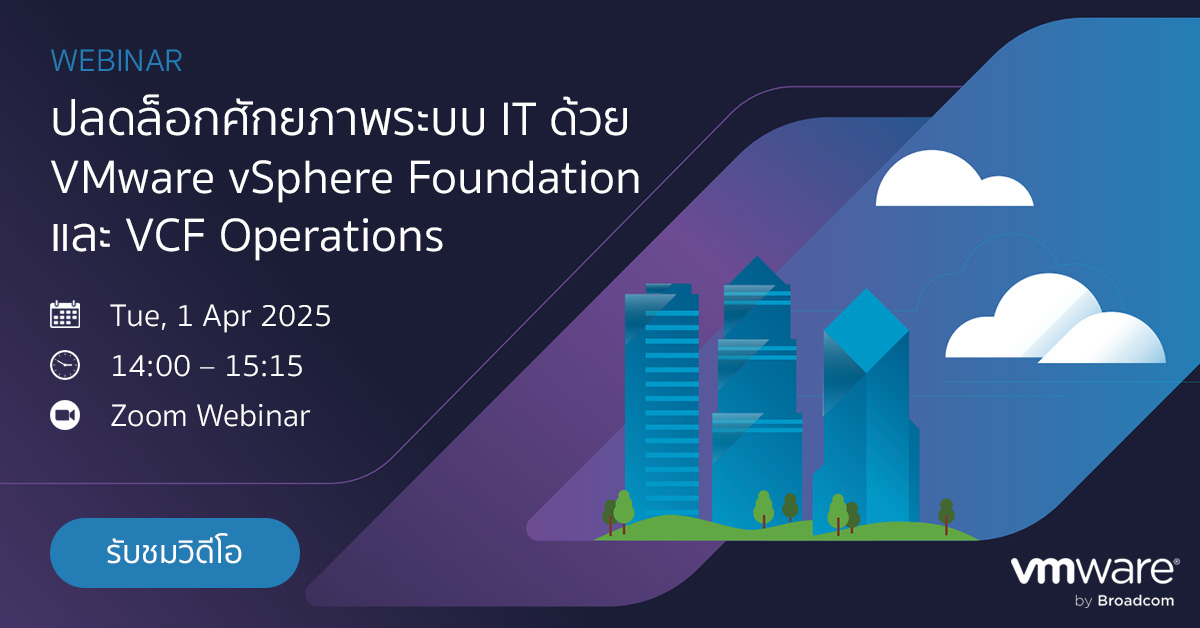 [Video Webinar] ปลดล็อกศักยภาพระบบ IT ด้วย VMware vSphere Foundation ...