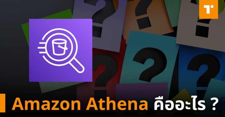 Amazon Athena คืออะไร ? – TechTalkThai