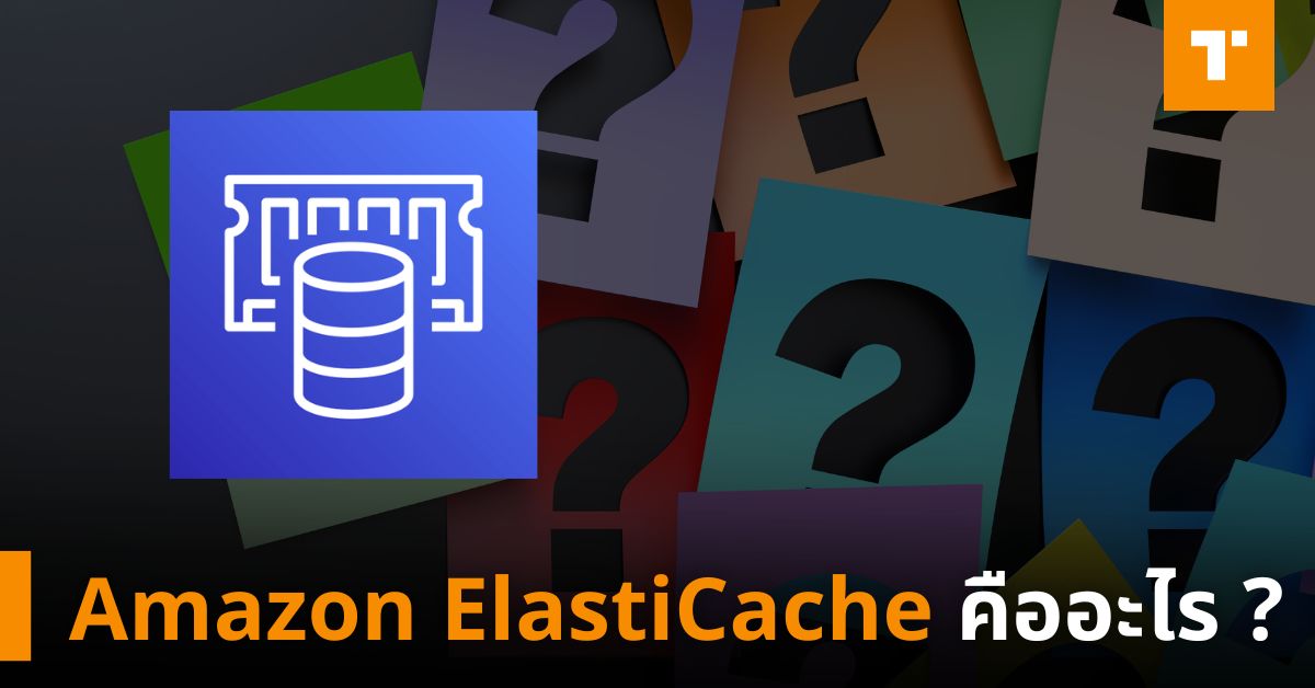 Amazon ElastiCache คืออะไร ? – TechTalkThai