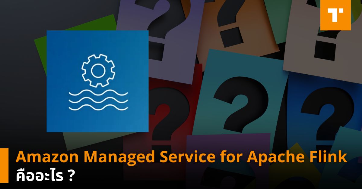 Amazon Managed Service for Apache Flink คืออะไร ? – TechTalkThai