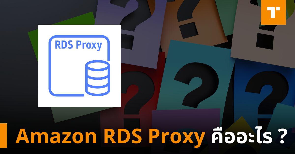 Amazon RDS Proxy คืออะไร ? – TechTalkThai