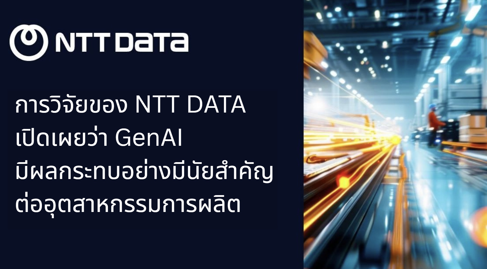 GenAI พลิกโฉมภาคการผลิตเปลี่ยนโลกอุตสาหกรรม: NTT DATA เผยวิจัยล่าสุดโชว์ศักยภาพและการปฏิรูป ...