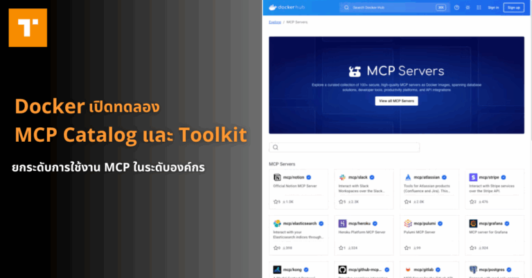 Docker เปิดทดลอง Mcp Catalog และ Toolkit ยกระดับการใช้งาน Mcp ในระดับ