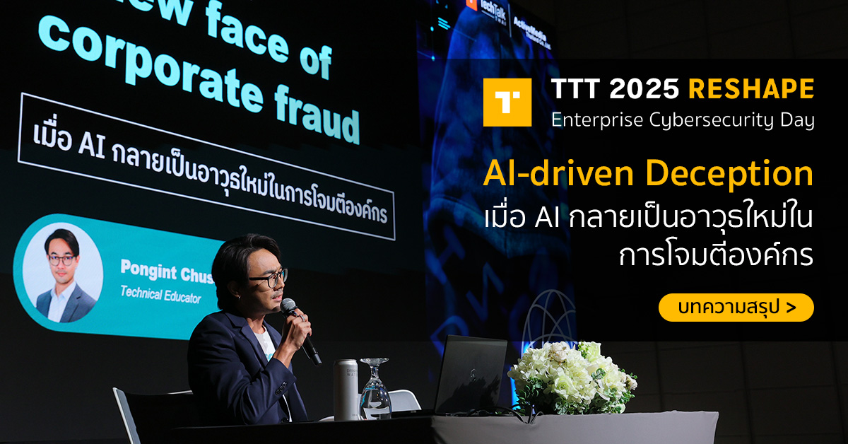 AI-driven Deception: เมื่อ AI กลายเป็นอาวุธใหม่ในการโจมตีองค์กร บรรยายโดย ActiveMedia (Thailand ...