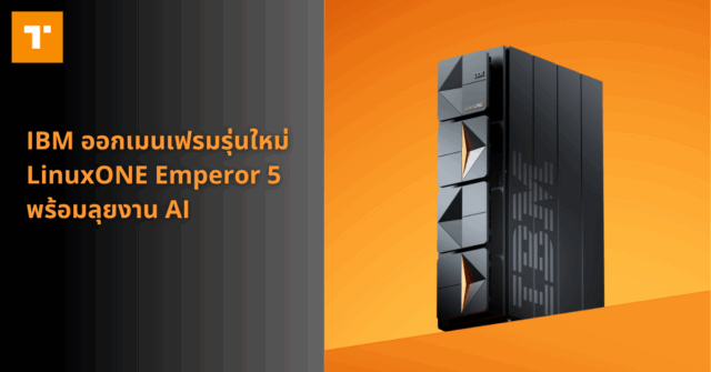 IBM ออกเมนเฟรมรุ่นใหม่ ‘LinuxONE Emperor 5’ พร้อมลุยงาน AI – TechTalkThai