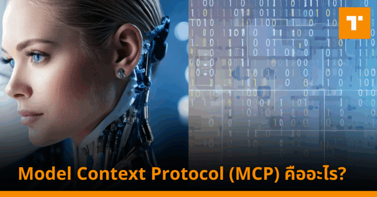 Model Context Protocol (MCP) คืออะไร? – TechTalkThai