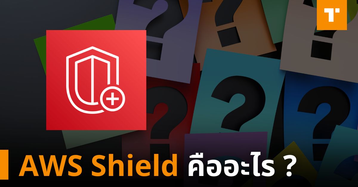 AWS Shield คืออะไร ? – TechTalkThai