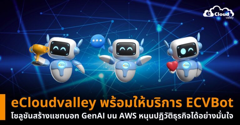 eCloudvalley พร้อมให้บริการ ECVBot โซลูชันสร้างแชทบอท GenAI บน AWS หนุนปฏิวัติธุรกิจได้อย่าง ...
