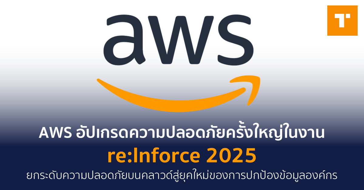 AWS อัปเกรดความปลอดภัยครั้งใหญ่ในงาน re:Inforce 2025: ยกระดับความปลอดภัยบนคลาวด์ สู่ยุคใหม่ของ ...