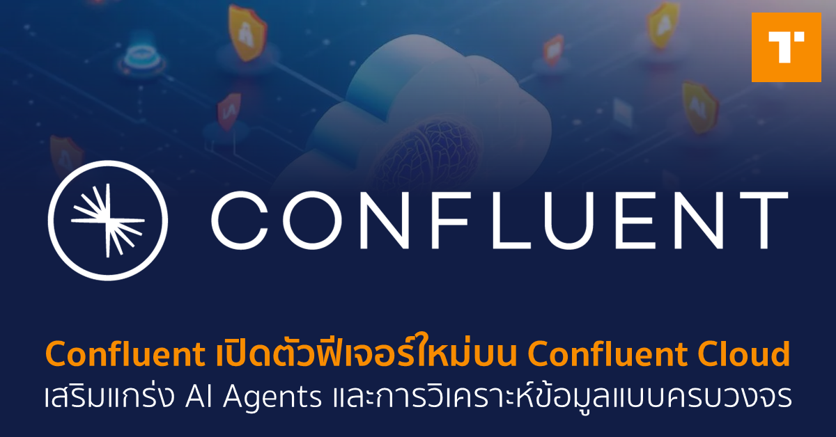 Confluent เปิดตัวฟีเจอร์ใหม่บน Confluent Cloud เสริมแกร่ง AI Agents และ ...