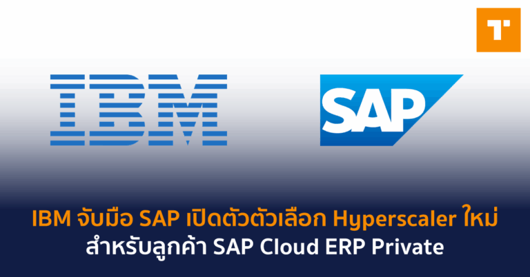 IBM จับมือ SAP เปิดตัวตัวเลือก Hyperscaler ใหม่สำหรับลูกค้า SAP Cloud ERP Private – TechTalkThai