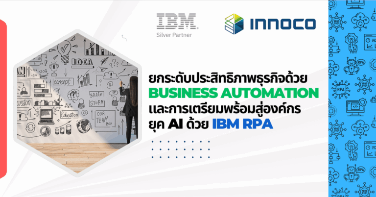 การยกระดับประสิทธิภาพธุรกิจด้วย Business Automation และการเตรียมพร้อมสู่องค์กรยุค AI ด้วย IBM ...