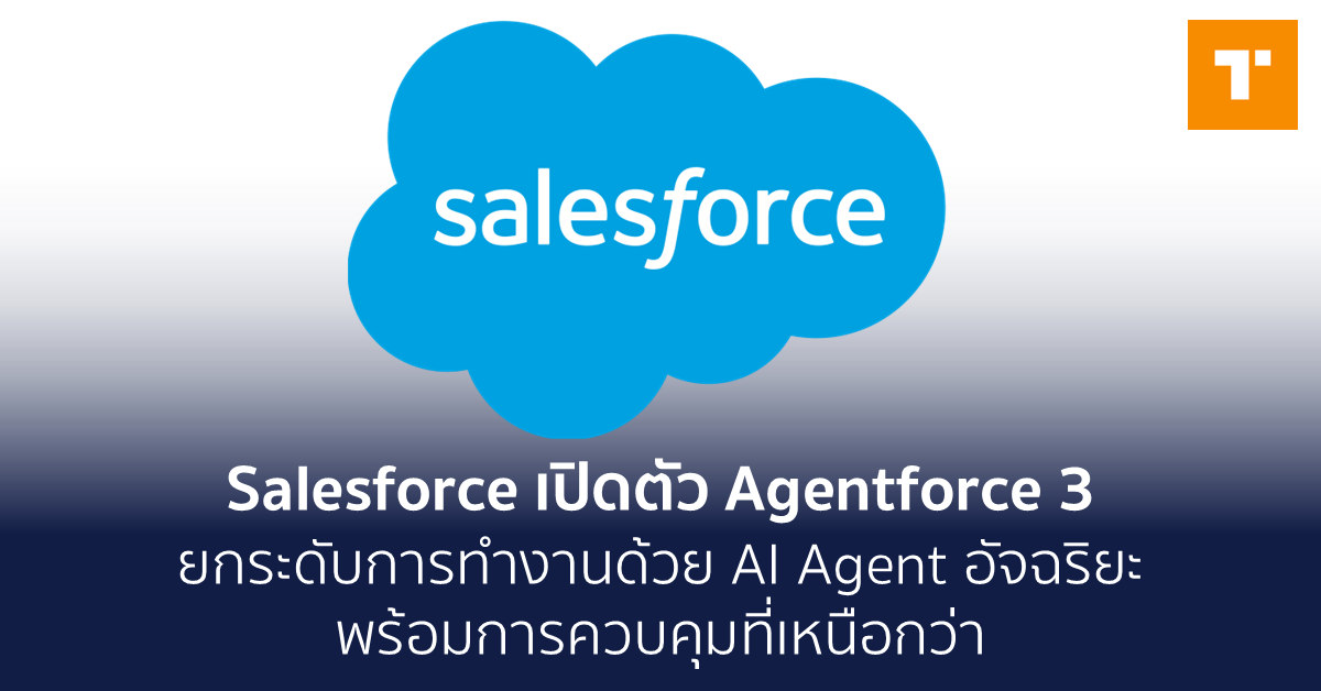 Salesforce เปิดตัว Agentforce 3: ยกระดับการทำงานด้วย AI Agent อัจฉริยะ พร้อมการควบคุมที่ ...
