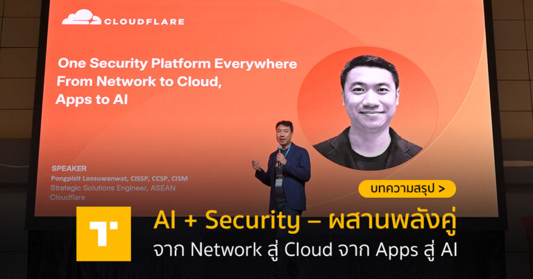 AI + Security: ผสานพลังคู่ – จาก Network สู่ Cloud จาก Apps สู่ AI โดย Cloudflare – TechTalkThai