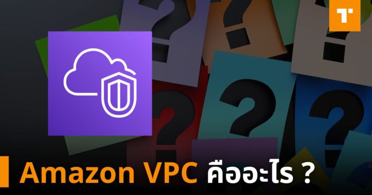 Amazon Virtual Private Cloud (Amazon VPC) คืออะไร ? – TechTalkThai