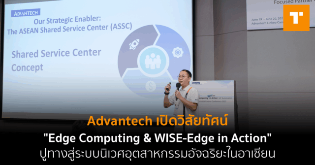 Advantech เปิดวิสัยทัศน์ “Edge Computing & WISE-Edge in Action” ปูทางสู่ระบบนิเวศอุตสาหกรรม ...
