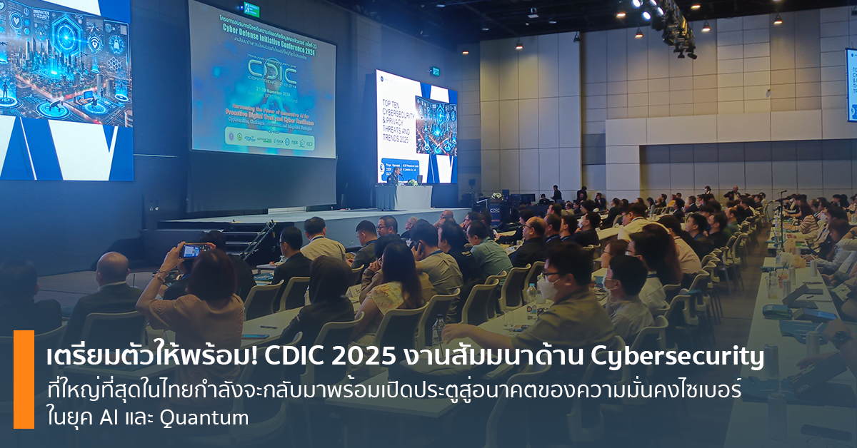 เตรียมตัวให้พร้อม! CDIC 2025 งานสัมมนาด้าน Cybersecurity ที่ใหญ่ที่สุดในไทยกำลังจะกลับมา พร้อม ...